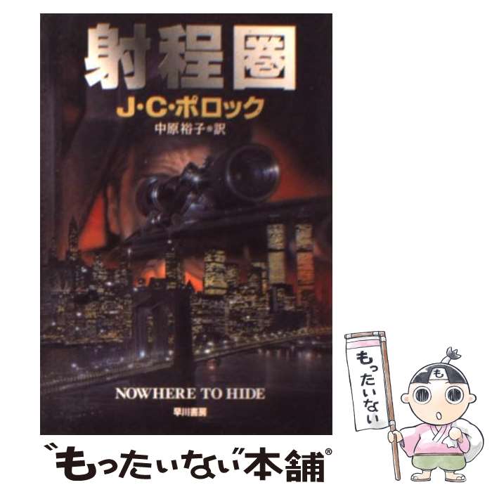 著者：J.C. ポロック, J.C. Pollock, 中原 裕子出版社：早川書房サイズ：文庫ISBN-10：4150409846ISBN-13：9784150409845■こちらの商品もオススメです ● 別れを告げに来た男 / フリーマン...