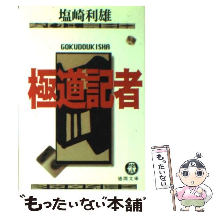 著者：塩崎 利雄出版社：徳間書店サイズ：文庫ISBN-10：4198906092ISBN-13：9784198906092■こちらの商品もオススメです ● 勇気凛凛ルリの色　四十肩と恋愛 / 浅田 次郎 / 講談社 [文庫] ● ああ勝負師...