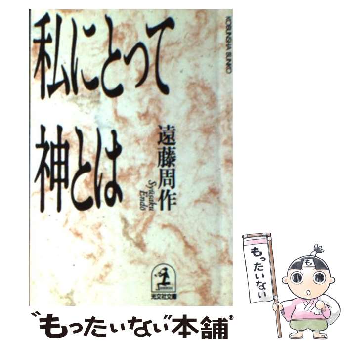 著者：遠藤 周作出版社：光文社サイズ：文庫ISBN-10：4334708471ISBN-13：9784334708474■こちらの商品もオススメです ● 海と毒薬 / 遠藤周作 / 新潮社 [文庫] ● 白い人・黄色い人 / 遠藤周作 / ...