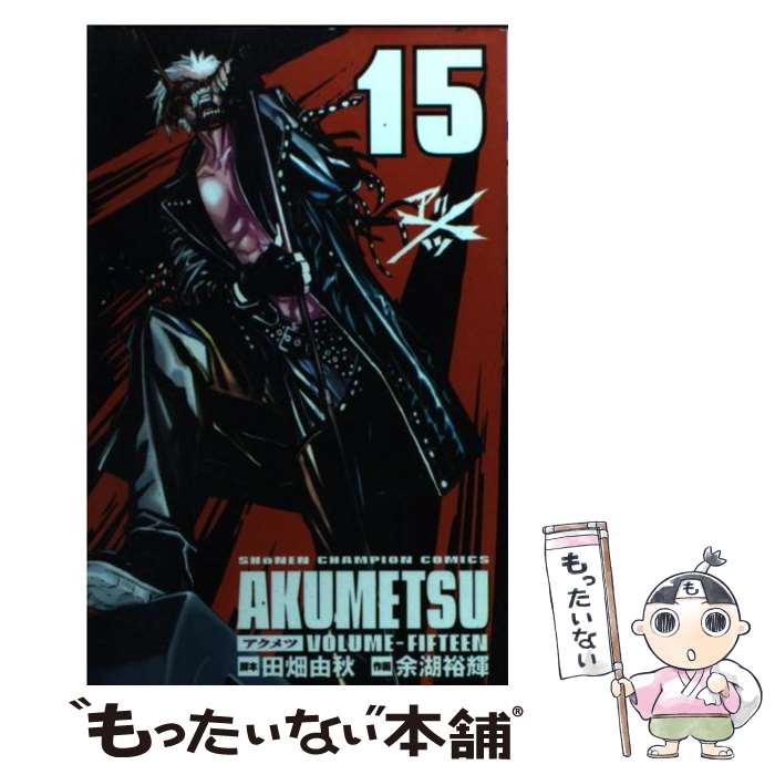 著者：田畑 由秋, 余湖 裕輝出版社：秋田書店サイズ：コミックISBN-10：4253207952ISBN-13：9784253207959■通常24時間以内に出荷可能です。※繁忙期やセール等、ご注文数が多い日につきましては　発送まで48時...