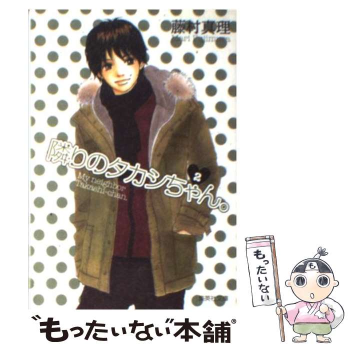 著者：藤村 真理出版社：集英社サイズ：文庫ISBN-10：4086186780ISBN-13：9784086186780■こちらの商品もオススメです ● 小沢真理the　best / 小沢 真理 / 集英社 [コミック] ■通常24時間以内...