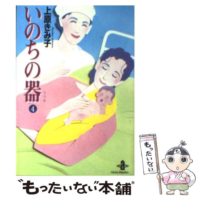 著者：上原 きみこ出版社：秋田書店サイズ：文庫ISBN-10：4253174272ISBN-13：9784253174275■こちらの商品もオススメです ● しろくまちゃんのほっとけーき / わかやま けん, もり ひさし, わだ よしおみ...