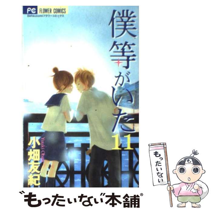 著者：小畑 友紀出版社：小学館サイズ：コミックISBN-10：4091307183ISBN-13：9784091307187■こちらの商品もオススメです ● 家庭教師ヒットマンREBORN! 9 / 天野 明 / 集英社 [コミック] ● ...