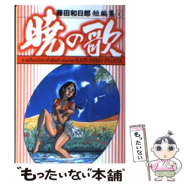 著者：藤田 和日郎出版社：小学館サイズ：文庫ISBN-10：4091936520ISBN-13：9784091936523■こちらの商品もオススメです ● ソラニン 2 / 浅野 いにお / 小学館 [コミック] ● ソラニン（1） / 浅...
