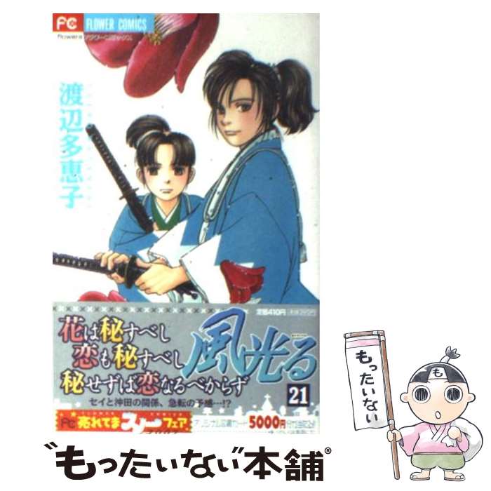 著者：渡辺 多恵子出版社：小学館サイズ：コミックISBN-10：4091307574ISBN-13：9784091307576■こちらの商品もオススメです ● 風光る（32） / 渡辺 多恵子 / 小学館 [コミック] ● 風光る（23） ...