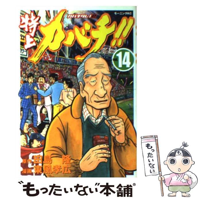 著者：東風 孝広, 田島 隆出版社：講談社サイズ：コミックISBN-10：4063727319ISBN-13：9784063727319■こちらの商品もオススメです ● ハリー・ポッターと秘密の部屋 / J.K.ローリング, J.K.Row...