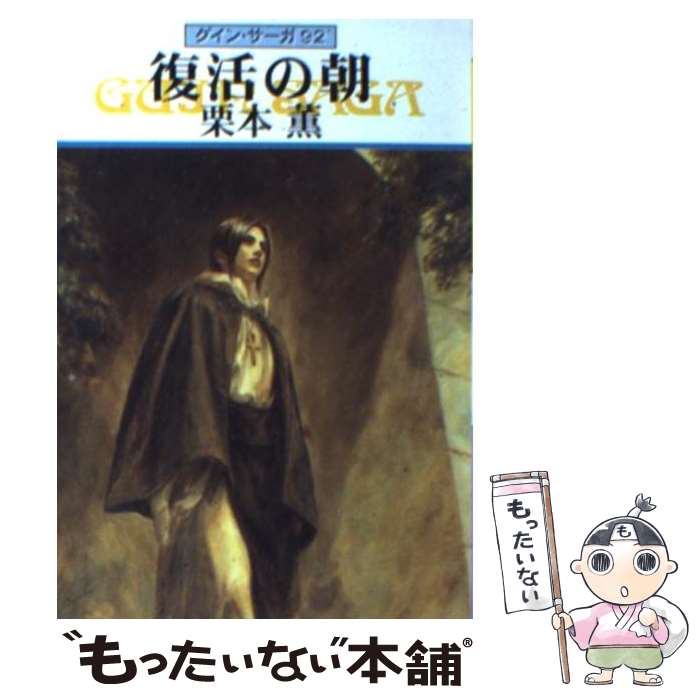 著者：栗本 薫出版社：早川書房サイズ：文庫ISBN-10：4150307393ISBN-13：9784150307394■こちらの商品もオススメです ● 氷雪の女王 / 栗本 薫 / 早川書房 [文庫] ● 陰陽師（付喪神ノ巻） / 夢枕 ...