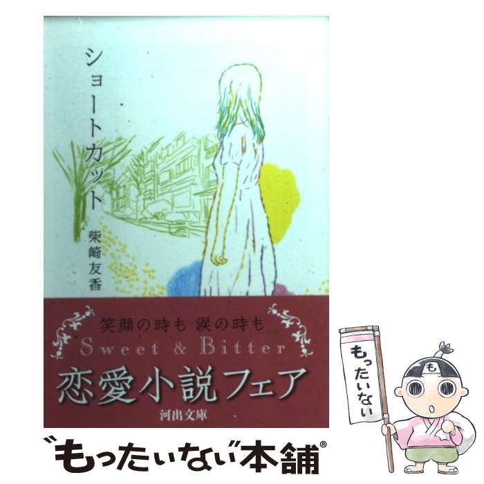 著者：柴崎 友香出版社：河出書房新社サイズ：ペーパーバックISBN-10：4309408362ISBN-13：9784309408361■こちらの商品もオススメです ● DIVE！！　上 / 森 絵都, 影山 徹, 藤田 知子 / KADO...