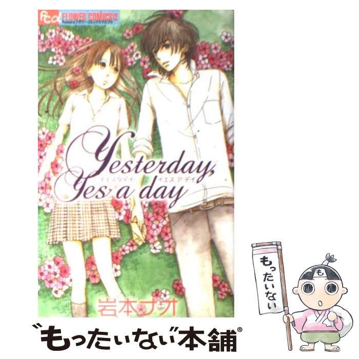 著者：岩本 ナオ出版社：小学館サイズ：コミックISBN-10：4091307582ISBN-13：9784091307583■こちらの商品もオススメです ● 約束のネバーランド 3 / 出水 ぽすか / 集英社 [コミック] ● 約束のネバ...