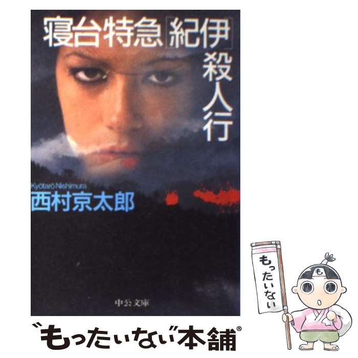 著者：西村 京太郎出版社：中央公論新社サイズ：文庫ISBN-10：4122029341ISBN-13：9784122029347■こちらの商品もオススメです ● ミステリー列車が消えた / 西村 京太郎 / 新潮社 [文庫] ● 札幌着23...
