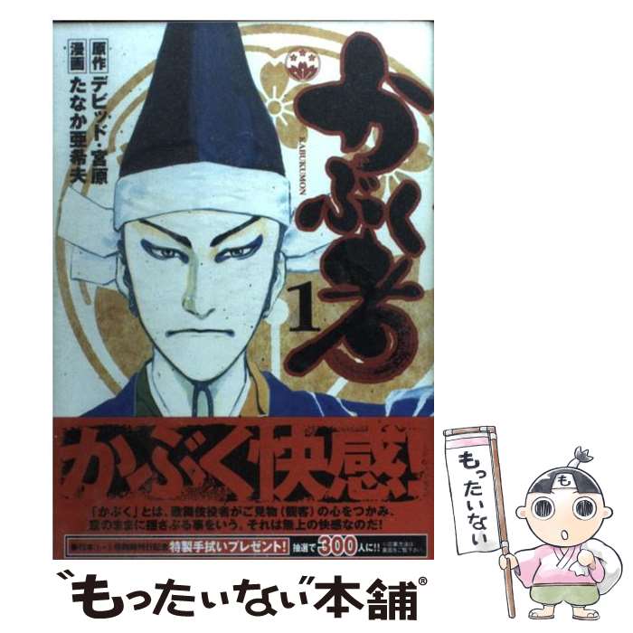著者：たなか 亜希夫, デビッド 宮原出版社：講談社サイズ：コミックISBN-10：4063726533ISBN-13：9784063726534■こちらの商品もオススメです ● 昭和元禄落語心中（1） / 雲田 はるこ / 講談社 [コミ...