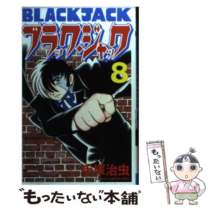 著者：手塚 治虫出版社：秋田書店サイズ：コミックISBN-10：4253207588ISBN-13：9784253207584■こちらの商品もオススメです ● ハリー・ポッターと秘密の部屋 / J.K.ローリング, J.K.Rowling,...