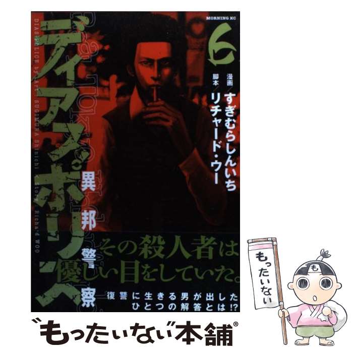 著者：すぎむら しんいち, リチャード ウー出版社：講談社サイズ：コミックISBN-10：4063726428ISBN-13：9784063726428■こちらの商品もオススメです ● orange（6）ー未来ー / 高野 苺 / 双葉社 ...