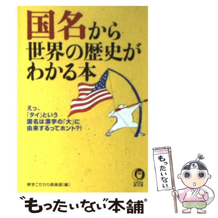 著者：博学こだわり倶楽部出版社：河出書房新社サイズ：文庫ISBN-10：4309496776ISBN-13：9784309496771■こちらの商品もオススメです ● 13か国語でわかる新・ネーミング辞典 / 学研辞典編集部 / 学研プラス...