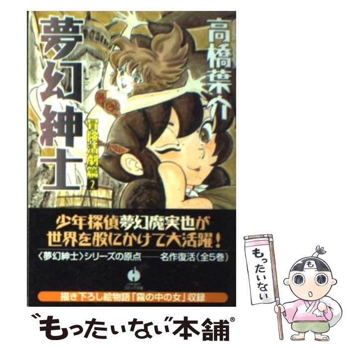 著者：高橋 葉介出版社：早川書房サイズ：文庫ISBN-10：4150308497ISBN-13：9784150308490■こちらの商品もオススメです ● とんがり帽子のアトリエ（3） / 白浜 鴎 / 講談社 [コミック] ● フール・フ...