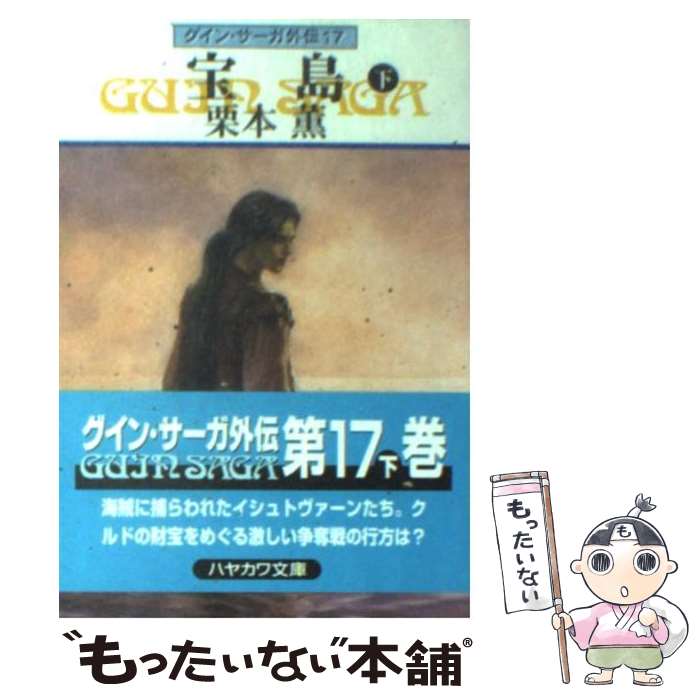 著者：栗本 薫出版社：早川書房サイズ：文庫ISBN-10：4150307040ISBN-13：9784150307042■こちらの商品もオススメです ● 氷雪の女王 / 栗本 薫 / 早川書房 [文庫] ● 七人の魔道師 / 栗本 薫 / ...