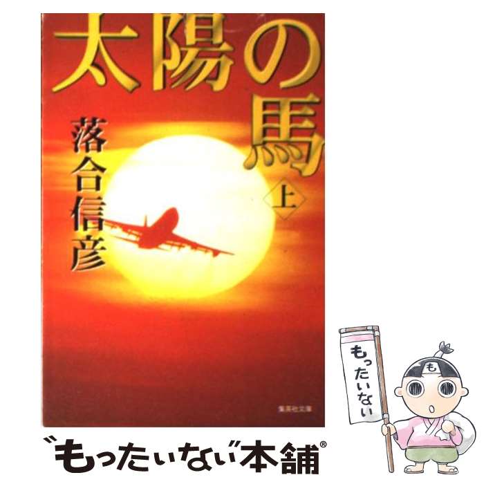 著者：落合 信彦出版社：集英社サイズ：文庫ISBN-10：4087486125ISBN-13：9784087486124■こちらの商品もオススメです ● 魔術はささやく / 宮部みゆき / 新潮社 [文庫] ● 勇者還らず / 落合 信彦 ...