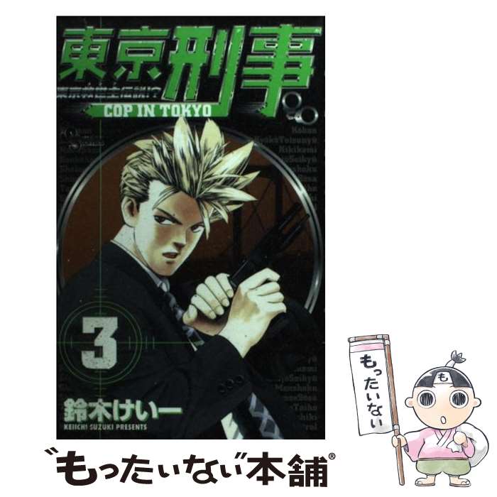 著者：鈴木 けい一出版社：小学館サイズ：コミックISBN-10：4091255639ISBN-13：9784091255631■こちらの商品もオススメです ● 東京刑事（1） / 鈴木 けい一 / 小学館 [コミック] ● 東京刑事（2） ...