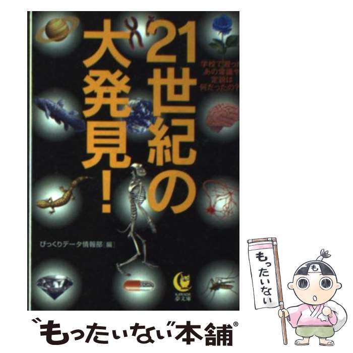 著者：びっくりデータ情報部出版社：河出書房新社サイズ：文庫ISBN-10：4309497527ISBN-13：9784309497525■通常24時間以内に出荷可能です。※繁忙期やセール等、ご注文数が多い日につきましては　発送まで48時間か...