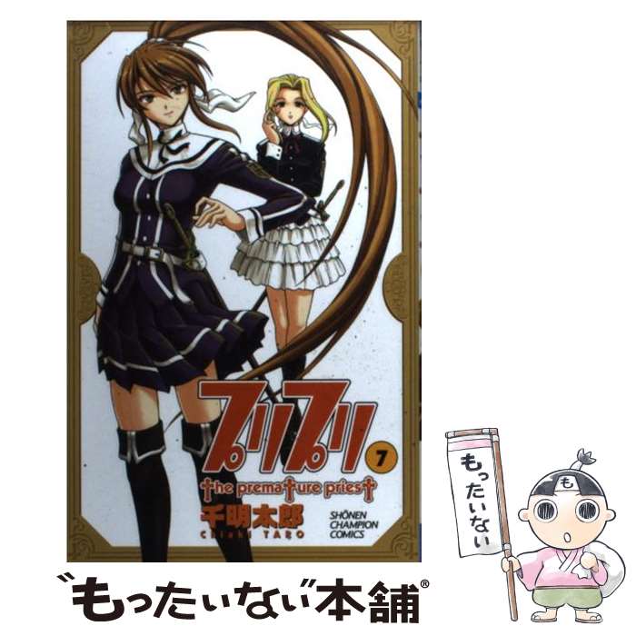 著者：千明 太郎出版社：秋田書店サイズ：コミックISBN-10：4253208274ISBN-13：9784253208277■通常24時間以内に出荷可能です。※繁忙期やセール等、ご注文数が多い日につきましては　発送まで48時間かかる場合が...
