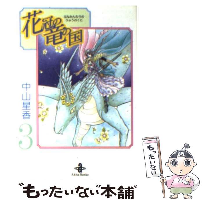 著者：中山 星香出版社：秋田書店サイズ：文庫ISBN-10：4253174469ISBN-13：9784253174466■こちらの商品もオススメです ● 花冠の竜の国（5） / 中山 星香 / 秋田書店 [文庫] ● 花冠の竜の国（2） ...