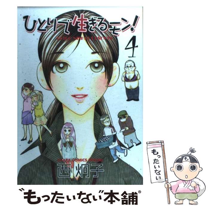 著者：西 炯子出版社：徳間書店サイズ：コミックISBN-10：4199604790ISBN-13：9784199604799■こちらの商品もオススメです ● ラッシュライフ / 伊坂 幸太郎 / 新潮社 [文庫] ● 終末のフール / 伊坂...