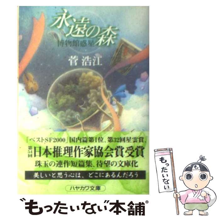 著者：菅 浩江出版社：早川書房サイズ：文庫ISBN-10：4150307539ISBN-13：9784150307530■こちらの商品もオススメです ● 99％の誘拐 / 岡嶋 二人, 西澤 保彦 / 講談社 [文庫] ● ポオ小説全集（3...