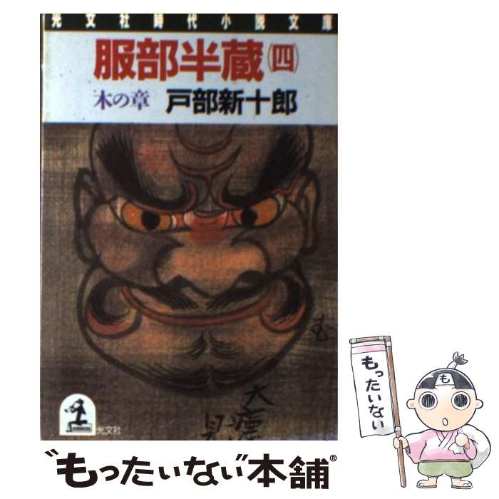 著者：戸部 新十郎出版社：光文社サイズ：文庫ISBN-10：4334707270ISBN-13：9784334707279■こちらの商品もオススメです ● 寝過ごした女神 / 赤川 次郎 / 光文社 [文庫] ● 宇宙皇子（9） / 藤川 ...