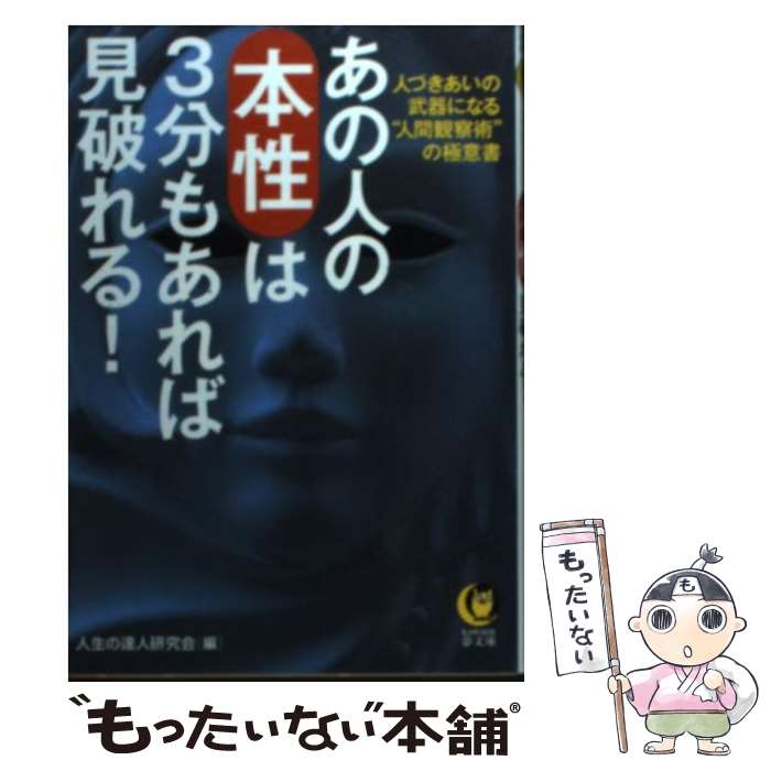 著者：人生の達人研究出版社：河出書房新社サイズ：文庫ISBN-10：4309498329ISBN-13：9784309498324■こちらの商品もオススメです ● 読むだけで心から励まされる言葉 / 藤原 歩 / 河出書房新社 [新書] ■...