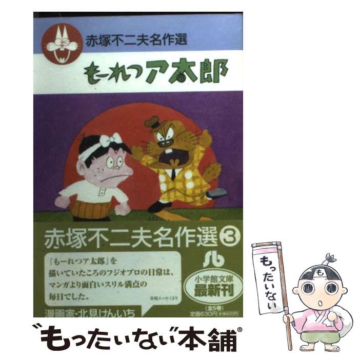 著者：赤塚 不二夫出版社：小学館サイズ：文庫ISBN-10：4091935737ISBN-13：9784091935731■こちらの商品もオススメです ● 赤塚不二夫名作選（2） / 赤塚 不二夫 / 小学館 [文庫] ● 赤塚不二夫名作選...
