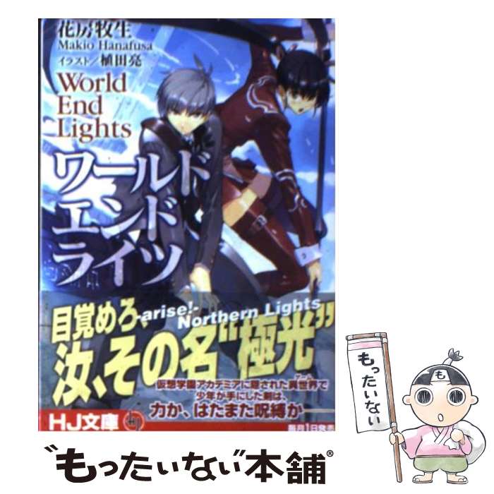 著者：花房 牧生, 植田 亮出版社：ホビージャパンサイズ：文庫ISBN-10：4894259958ISBN-13：9784894259959■通常24時間以内に出荷可能です。※繁忙期やセール等、ご注文数が多い日につきましては　発送まで48時...