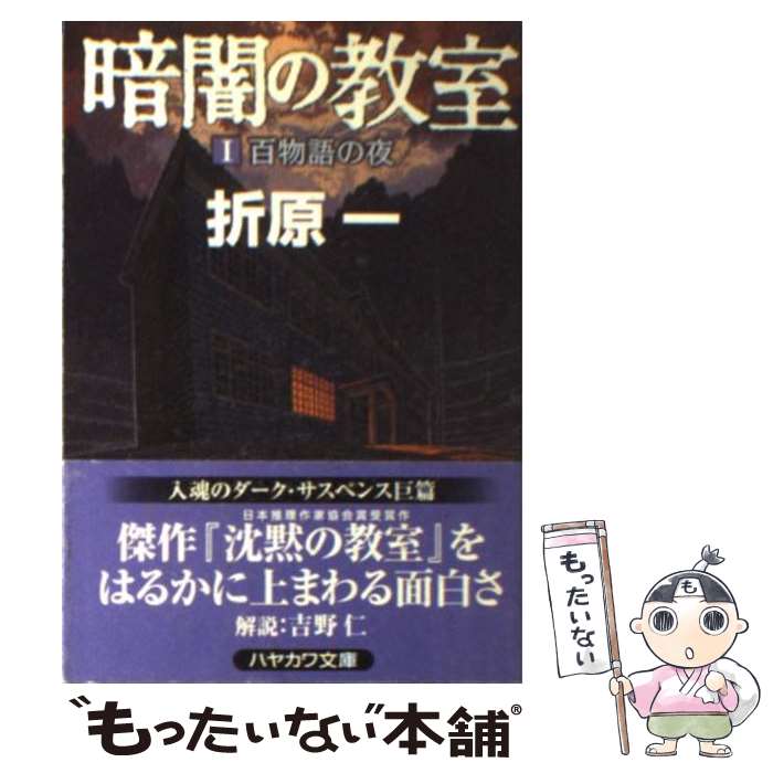 著者：折原 一出版社：早川書房サイズ：文庫ISBN-10：4150306842ISBN-13：9784150306847■こちらの商品もオススメです ● 狐の密室 / 高木 彬光 / KADOKAWA [文庫] ● 沈黙者 / 折原 一 /...