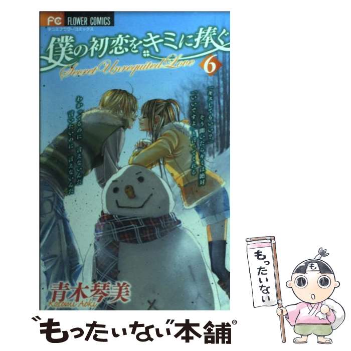 著者：青木 琴美出版社：小学館サイズ：コミックISBN-10：4091308201ISBN-13：9784091308207■こちらの商品もオススメです ● 僕の初恋をキミに捧ぐ（4） / 青木 琴美 / 小学館 [コミック] ■通常24時...