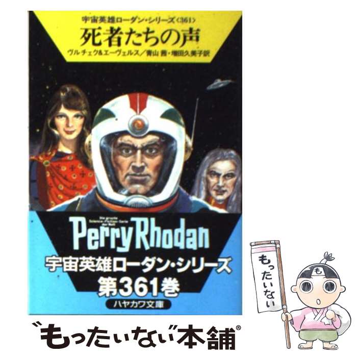 著者：エルンスト・ヴルチェク, H・G・エーヴェルス, 依光 隆, 青山 茜, 増田久美子出版社：早川書房サイズ：文庫ISBN-10：4150117144ISBN-13：9784150117146■こちらの商品もオススメです ● ドッペルゲ...