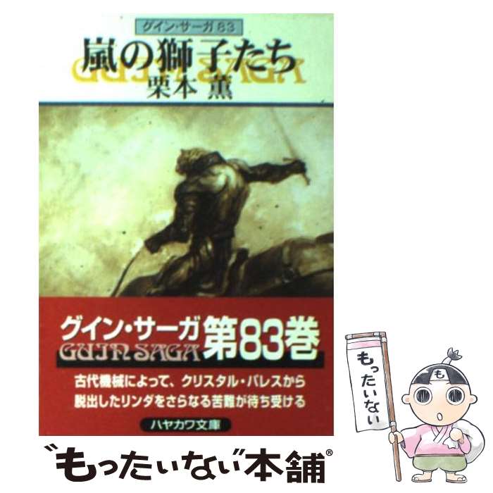 著者：栗本 薫出版社：早川書房サイズ：文庫ISBN-10：4150306893ISBN-13：9784150306892■こちらの商品もオススメです ● 復活の朝 / 栗本 薫 / 早川書房 [文庫] ● 試練のルノリア / 栗本 薫 / ...
