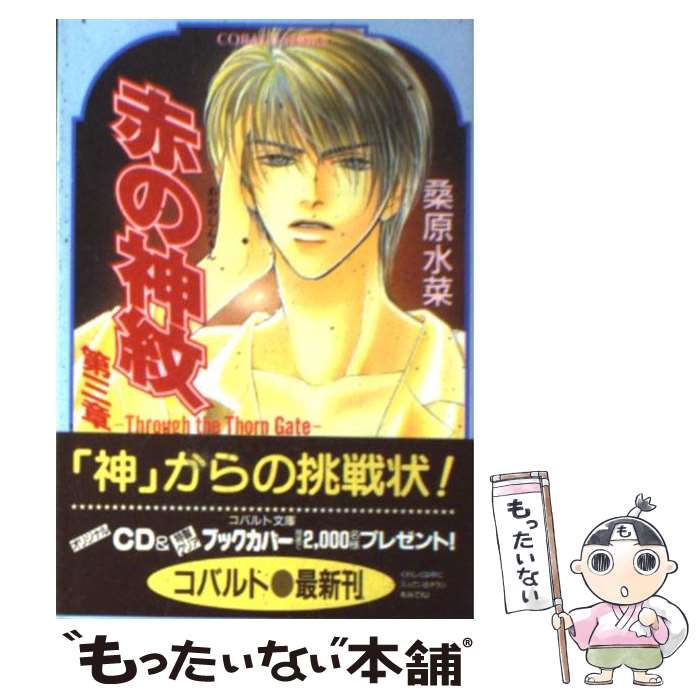 著者：桑原 水菜, 藤井 咲耶出版社：集英社サイズ：文庫ISBN-10：4086147327ISBN-13：9784086147323■こちらの商品もオススメです ● 赤の神紋（第6章） / 桑原 水菜, 藤井 咲耶 / 集英社 [文庫] ...