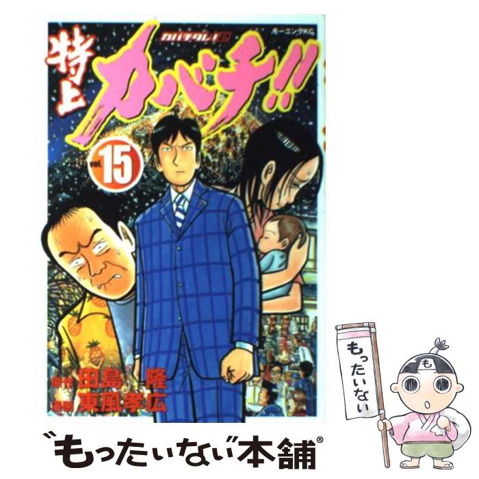 著者：東風 孝広, 田島 隆出版社：講談社サイズ：コミックISBN-10：4063727602ISBN-13：9784063727609■こちらの商品もオススメです ● 涼宮ハルヒの憂鬱（3） / ツガノ ガク, いとう のいぢ / KAD...