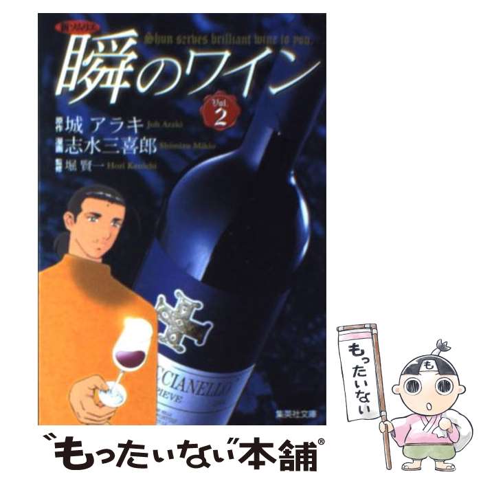 著者：志水 三喜郎, 堀 賢一出版社：集英社サイズ：文庫ISBN-10：4086188538ISBN-13：9784086188531■通常24時間以内に出荷可能です。※繁忙期やセール等、ご注文数が多い日につきましては　発送まで48時間かか...