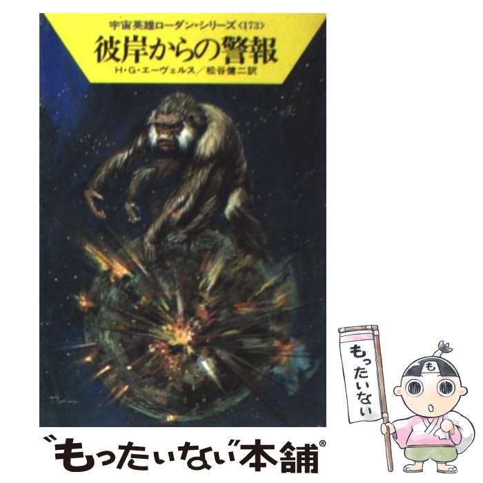 著者：H.G. エーヴェルス, 松谷 健二出版社：早川書房サイズ：文庫ISBN-10：4150109443ISBN-13：9784150109448■こちらの商品もオススメです ● 銀河の神々のたそがれ / K.H.シェール, クラーク ダ...