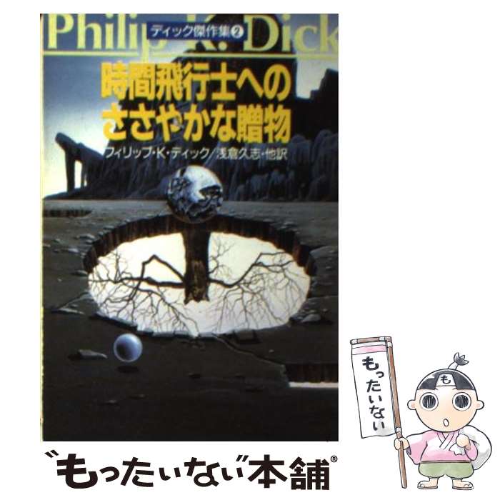 著者：フィリップ・K. ディック, 浅倉 久志出版社：早川書房サイズ：文庫ISBN-10：4150109117ISBN-13：9784150109110■こちらの商品もオススメです ● 詭弁論理学 / 野崎 昭弘 / 中央公論新社 [新書]...