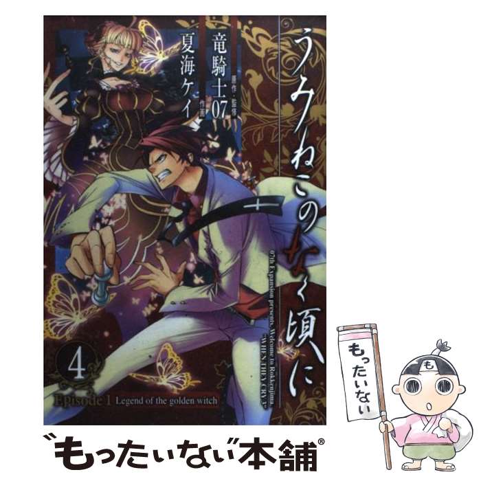 著者：竜騎士07, 夏海 ケイ出版社：スクウェア・エニックスサイズ：コミックISBN-10：4757527527ISBN-13：9784757527522■こちらの商品もオススメです ● 呪術廻戦 2 / 集英社 [コミック] ● 呪術廻戦...