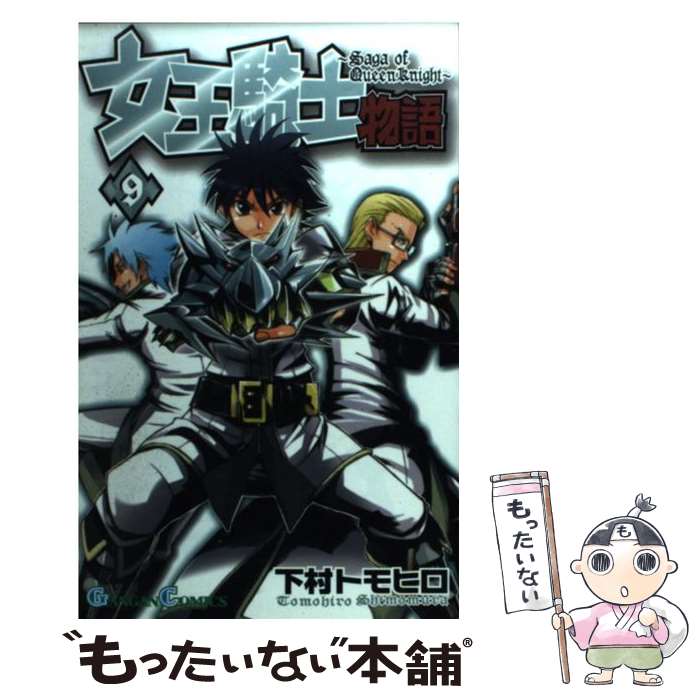 著者：下村 トモヒロ出版社：スクウェア・エニックスサイズ：コミックISBN-10：4757519214ISBN-13：9784757519213■通常24時間以内に出荷可能です。※繁忙期やセール等、ご注文数が多い日につきましては　発送まで4...