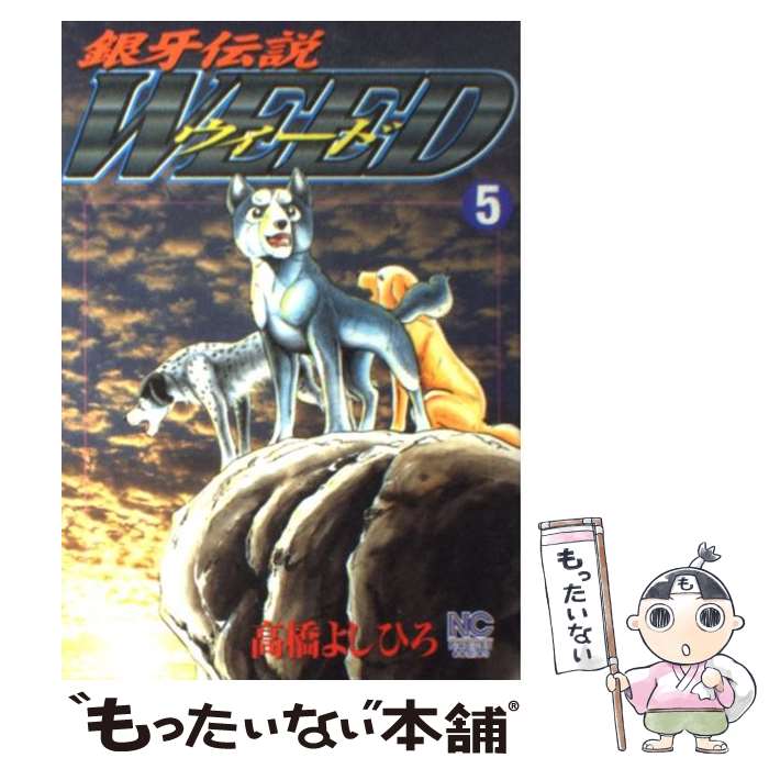 著者：高橋 よしひろ出版社：日本文芸社サイズ：コミックISBN-10：4537099437ISBN-13：9784537099430■こちらの商品もオススメです ● 銀牙伝説ウィード（2） / 高橋 よしひろ / 日本文芸社 [コミック] ...
