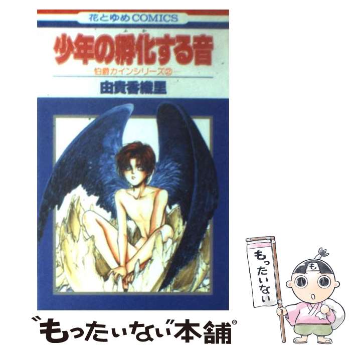 著者：由貴 香織里出版社：白泉社サイズ：コミックISBN-10：4592126424ISBN-13：9784592126423■こちらの商品もオススメです ● 囀る鳥は羽ばたかない　2 / ヨネダ コウ / 大洋図書 [コミック] ● 囀る...
