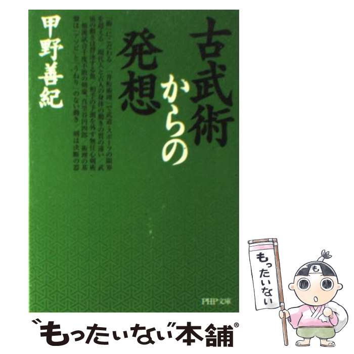著者：甲野 善紀出版社：PHP研究所サイズ：文庫ISBN-10：4569579035ISBN-13：9784569579030■こちらの商品もオススメです ● 疲れない体をつくる免疫力 / 安保 徹 / 三笠書房 [文庫] ● 赤い鳥傑作集...