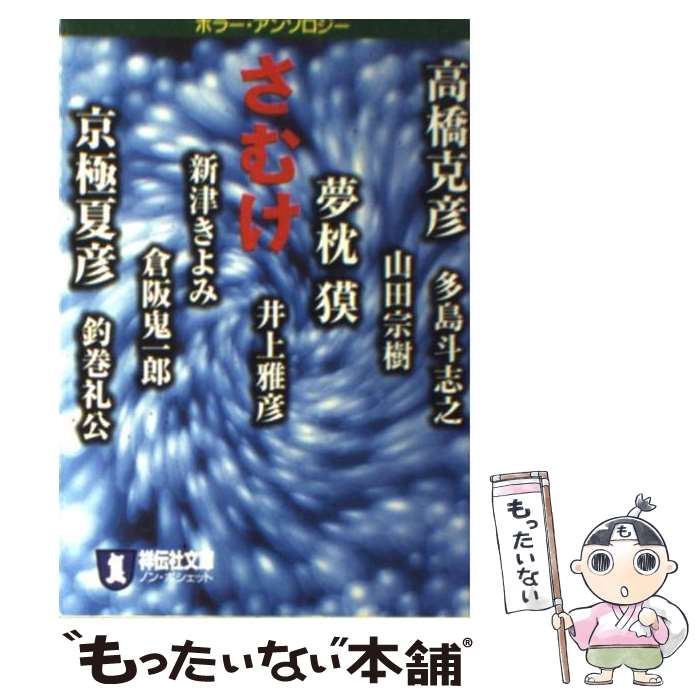 著者：井上 雅彦出版社：祥伝社サイズ：文庫ISBN-10：4396326831ISBN-13：9784396326838■こちらの商品もオススメです ● 卒業 / 東野 圭吾 / 講談社 [文庫] ● 1Q84 BOOK1 / 村上春樹 /...