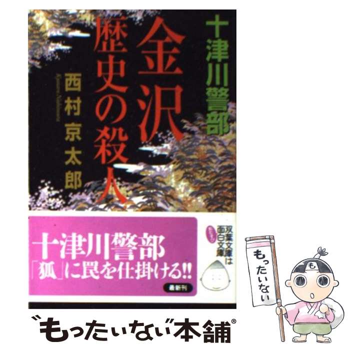 著者：西村 京太郎出版社：双葉社サイズ：文庫ISBN-10：4575509531ISBN-13：9784575509533■こちらの商品もオススメです ● 天使の傷痕 / 西村 京太郎 / 講談社 [文庫] ● 札幌駅殺人事件 / 西村 京...