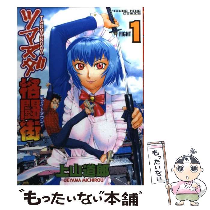 著者：上山 道郎出版社：少年画報社サイズ：コミックISBN-10：4785927569ISBN-13：9784785927561■こちらの商品もオススメです ● 姫のためなら死ねる（1） / くずしろ / 竹書房 [コミック] ● 村づくり...