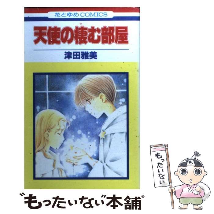 著者：津田 雅美出版社：白泉社サイズ：コミックISBN-10：4592127277ISBN-13：9784592127277■こちらの商品もオススメです ● ノスタルジア / 津田 雅美 / 白泉社 [コミック] ● 魔法にかかった新学期 ...