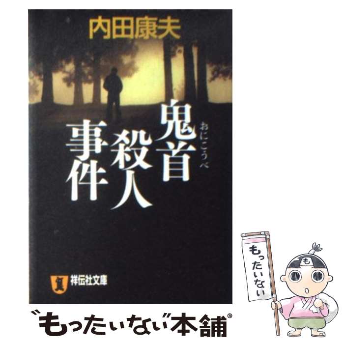 著者：内田 康夫出版社：祥伝社サイズ：文庫ISBN-10：4396335105ISBN-13：9784396335106■こちらの商品もオススメです ● 長い長い殺人 / 宮部 みゆき / 光文社 [文庫] ● 返事はいらない / 宮部みゆ...